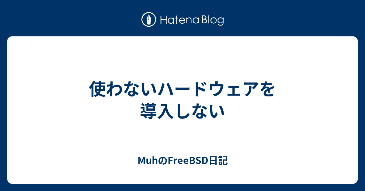 使わないハードウェアを導入しない - MuhのFreeBSD日記