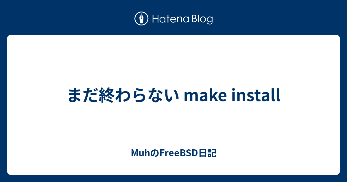 まだ終わらない make install - MuhのFreeBSD日記