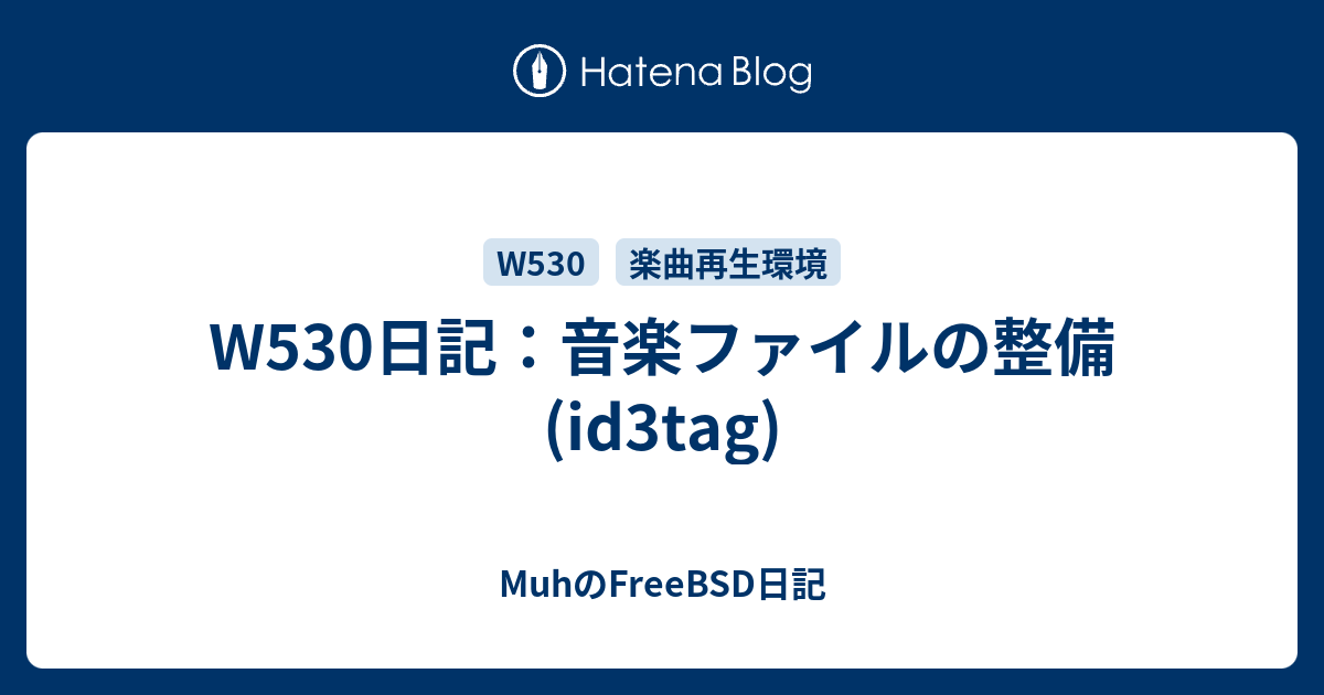 W530日記：音楽ファイルの整備(id3tag) - MuhのFreeBSD日記