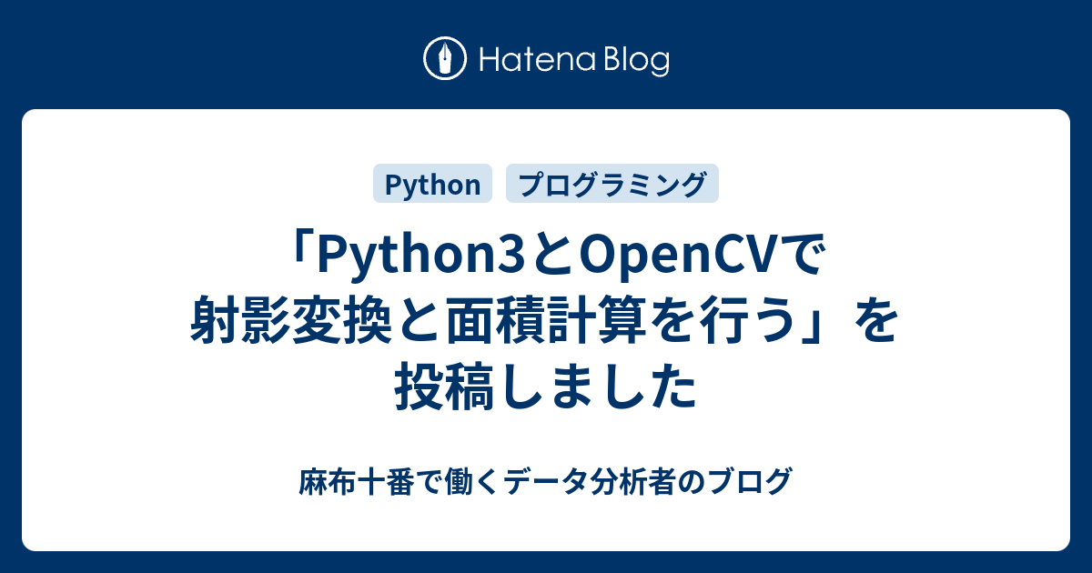 「python3とopencvで射影変換と面積計算を行う」を投稿しました 麻布十番で働くデータ分析者のブログ 4641