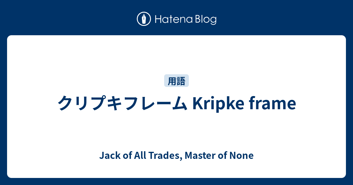 クリプキフレーム Kripke frame - Jack of All Trades, Master of None