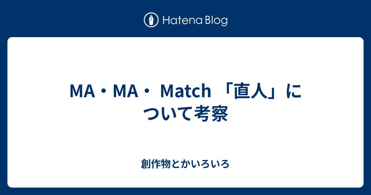 MA・MA・ Match 「直人」について考察 - 創作物とかいろいろ