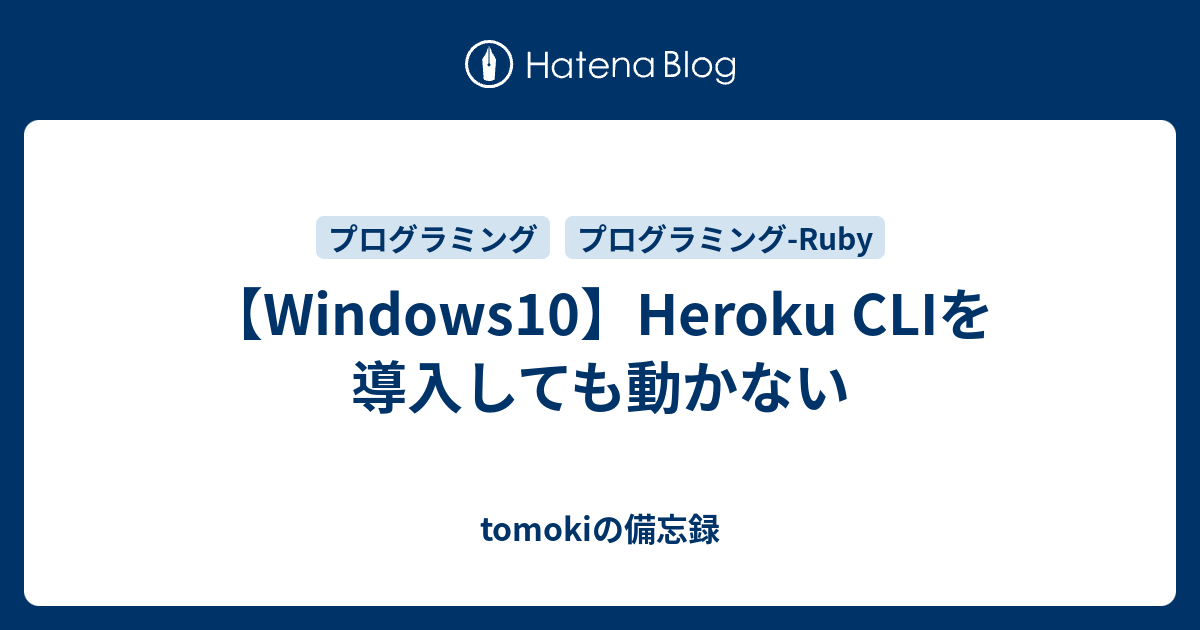 【Windows10】Heroku CLIを導入しても動かない - tomokiの備忘録