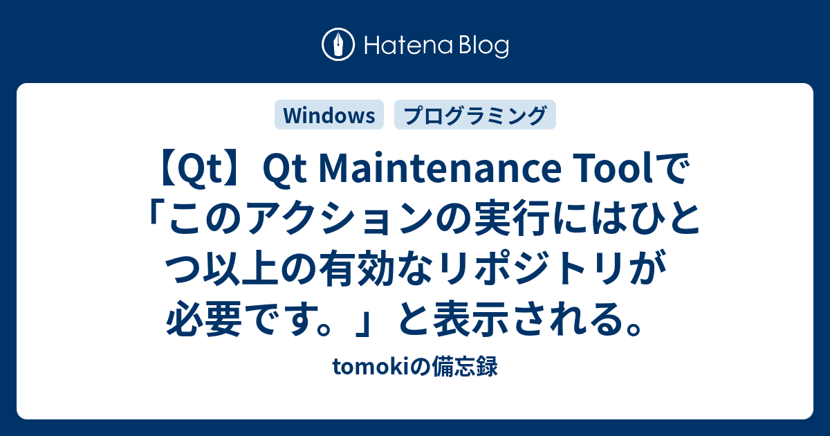 【Qt】Qt Maintenance Toolで「このアクションの実行にはひとつ以上の有効なリポジトリが必要です。」と表示される。 - tomokiの備忘録