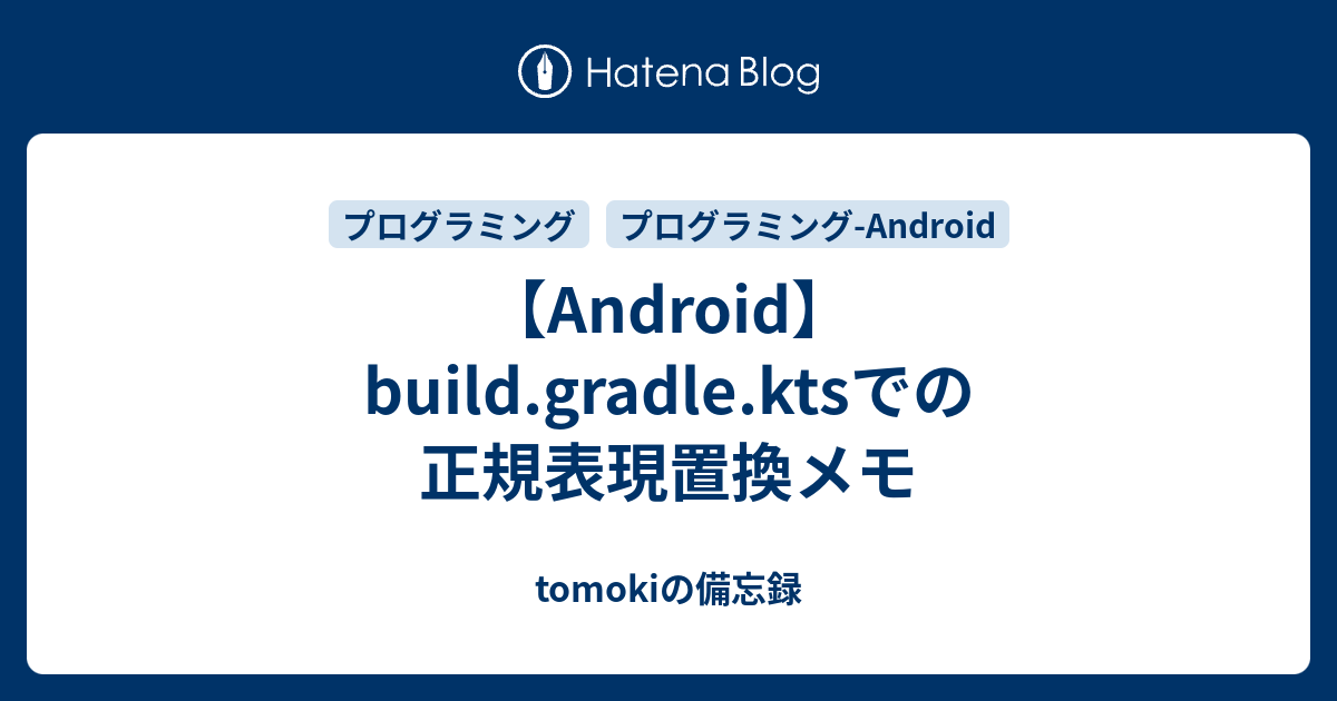 【Android】build.gradle.ktsでの正規表現置換メモ - tomokiの備忘録