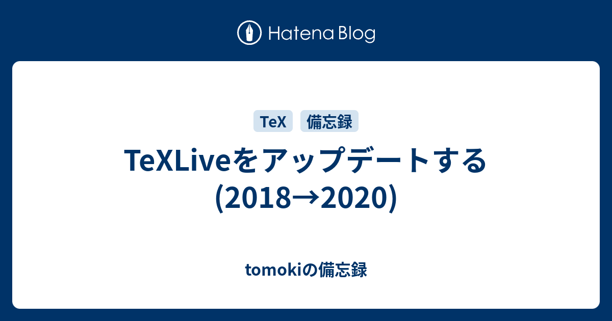 TeXLiveをアップデートする(2018→2020) - tomokiの備忘録