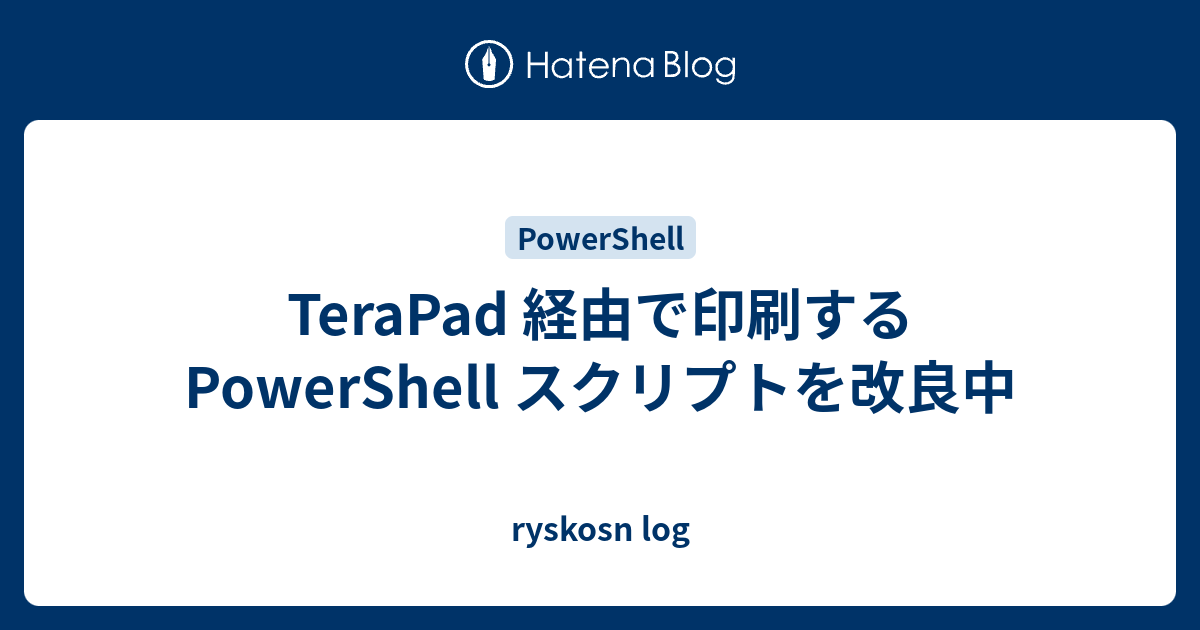 TeraPad 経由で印刷する PowerShell スクリプトを改良中 - ryskosn log