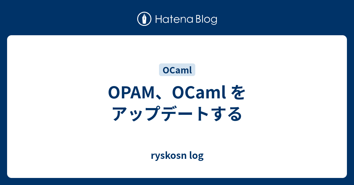 OPAM、OCaml をアップデートする - ryskosn log