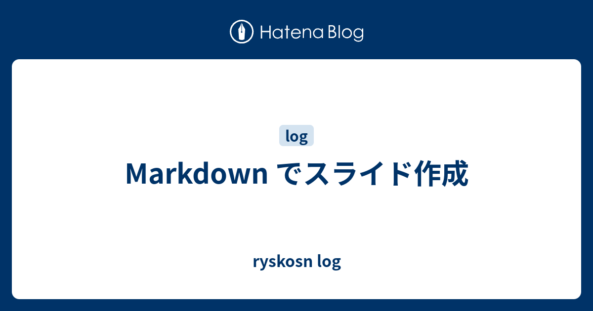 Markdown でスライド作成 - ryskosn log