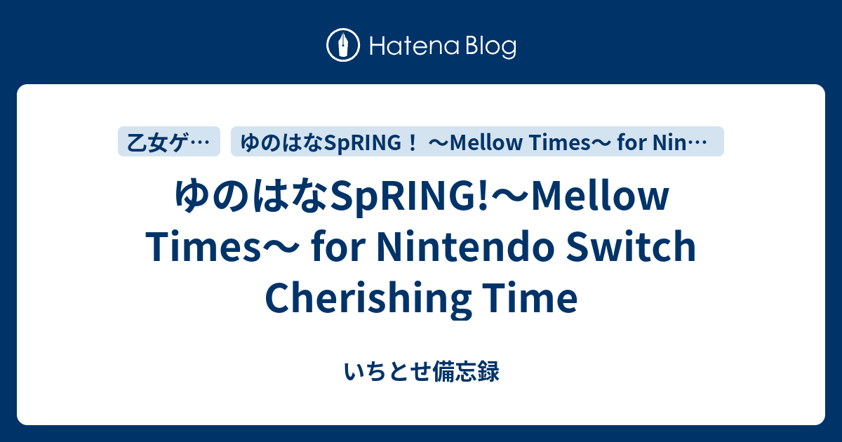ゆのはなSpRING!～Mellow Times～ for Nintendo Switch Cherishing Time - いちとせ備忘録