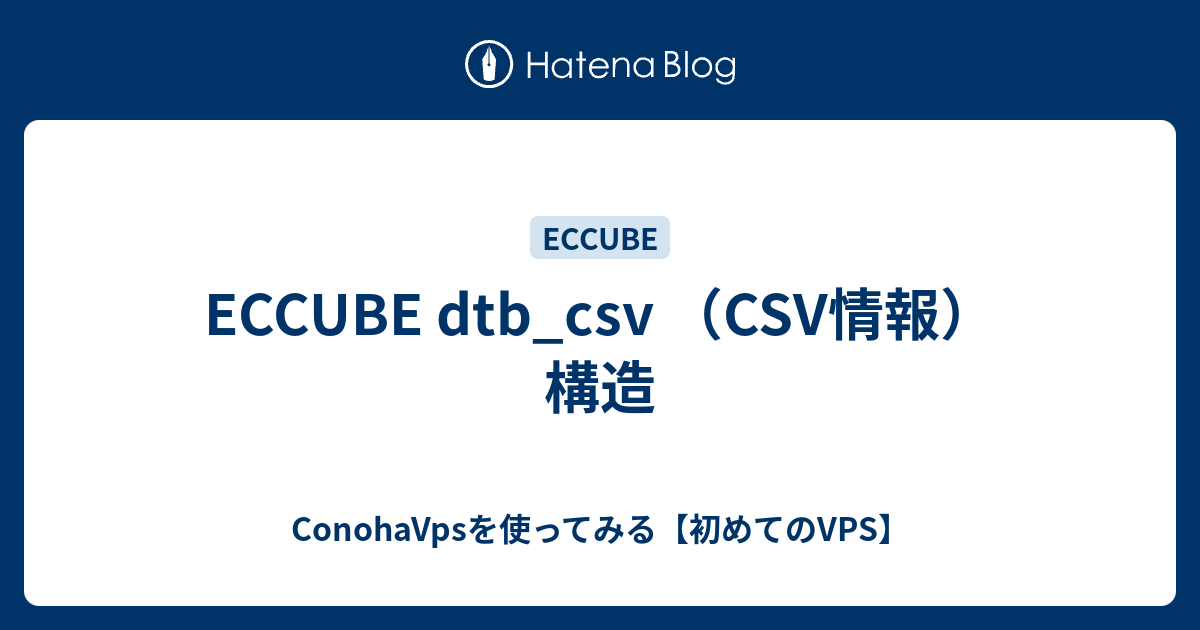 ECCUBE dtb_csv （CSV情報）構造 - ConohaVpsを使ってみる【初めてのVPS】
