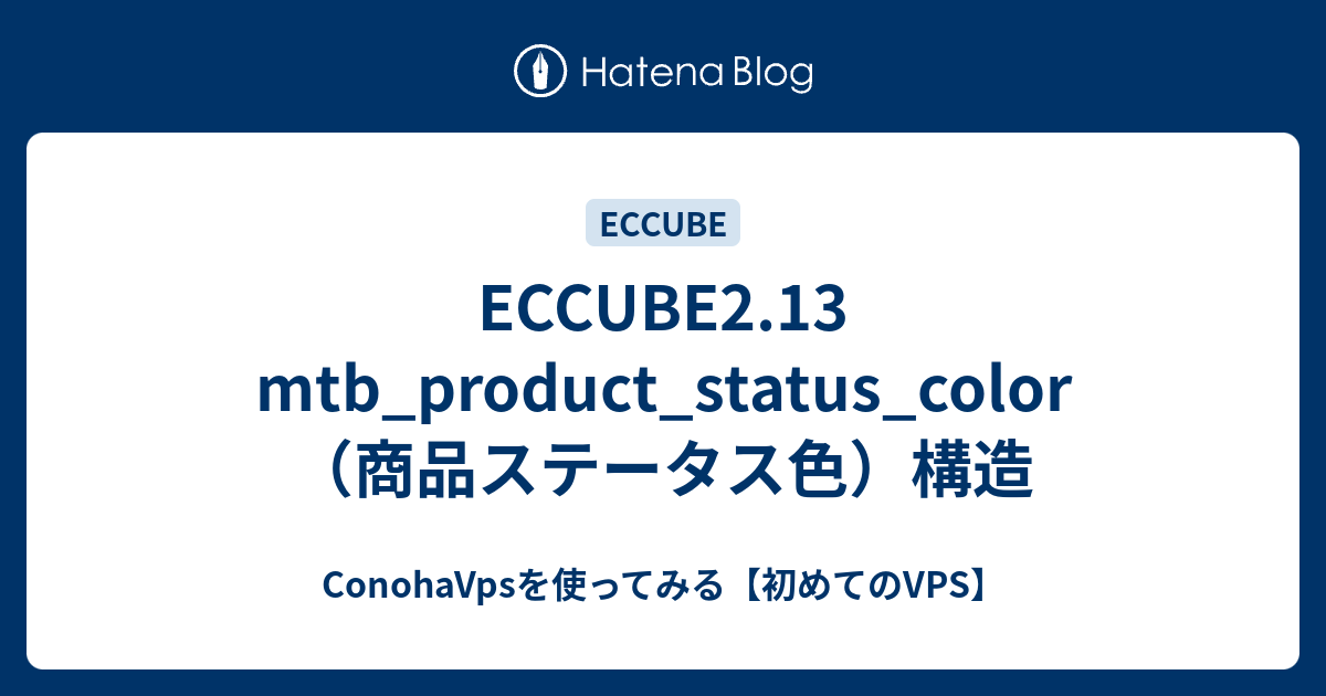 ECCUBE2.13 mtb_product_status_color （商品ステータス色）構造 - ConohaVpsを使ってみる【初めてのVPS】