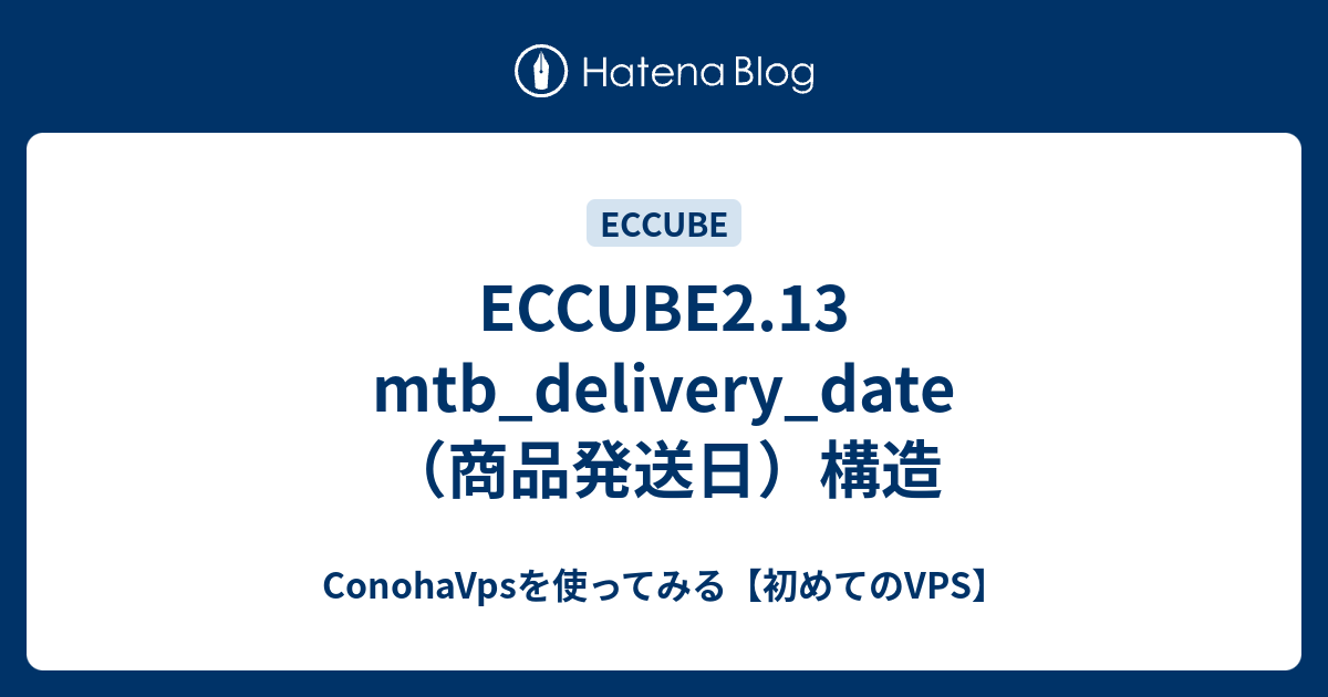 ECCUBE2.13 mtb_delivery_date （商品発送日）構造 - ConohaVpsを使ってみる【初めてのVPS】