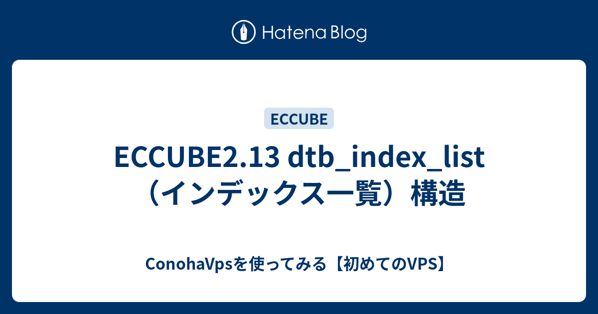 ECCUBE2.13 dtb_index_list （インデックス一覧）構造 - ConohaVpsを使ってみる【初めてのVPS】