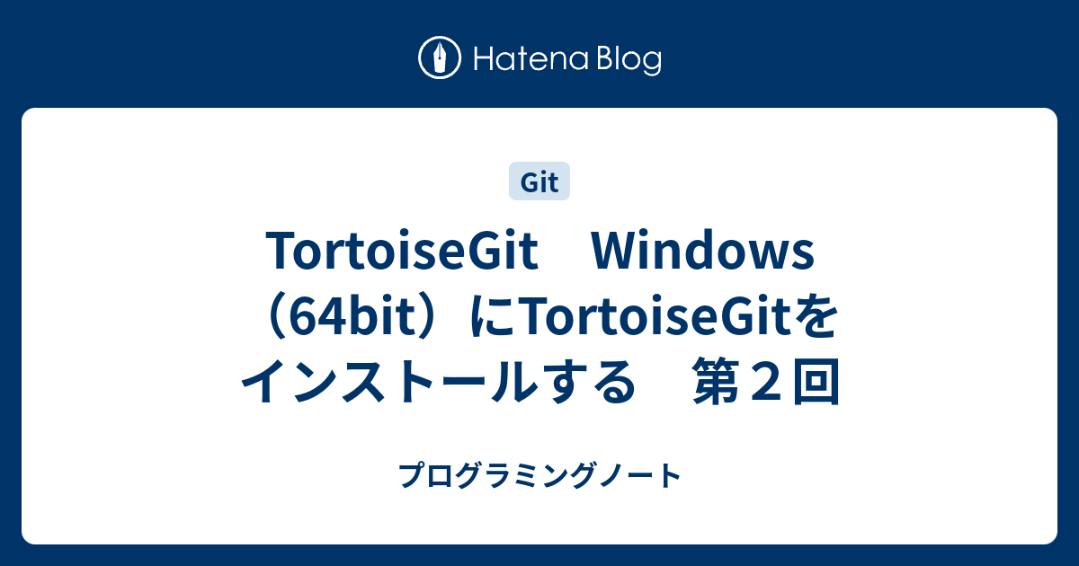 TortoiseGit Windows（64bit）にTortoiseGitをインストールする 第2回 - プログラミングノート