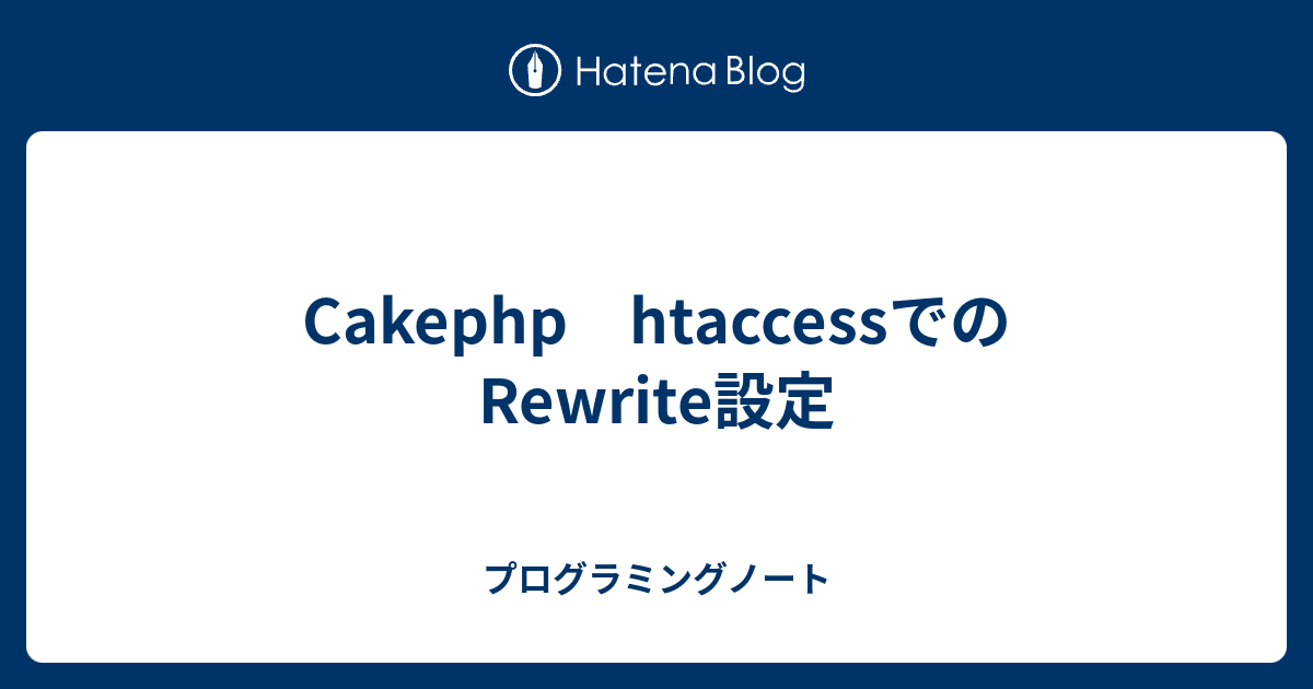 Cakephp htaccessでのRewrite設定 - プログラミングノート