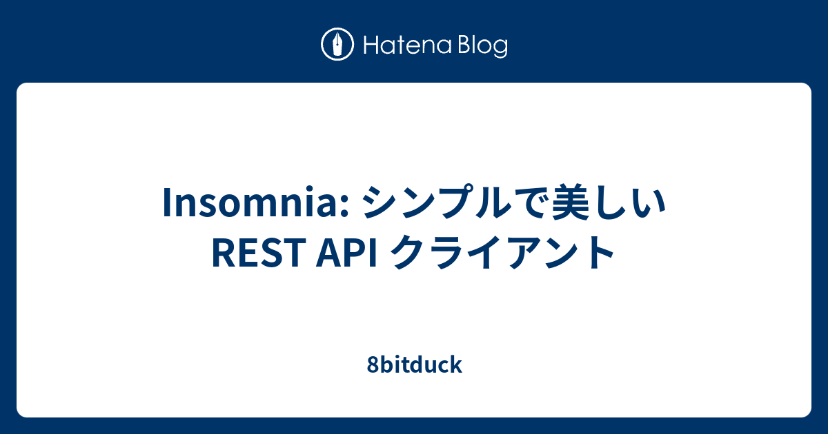 Insomnia: シンプルで美しい REST API クライアント - 8bitduck
