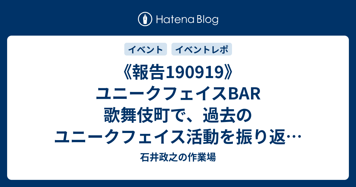 《報告190919》ユニークフェイスBAR 歌舞伎町で、過去のユニークフェイス活動を振り返る対談－－－差別という終わらない唄をうたおう ...