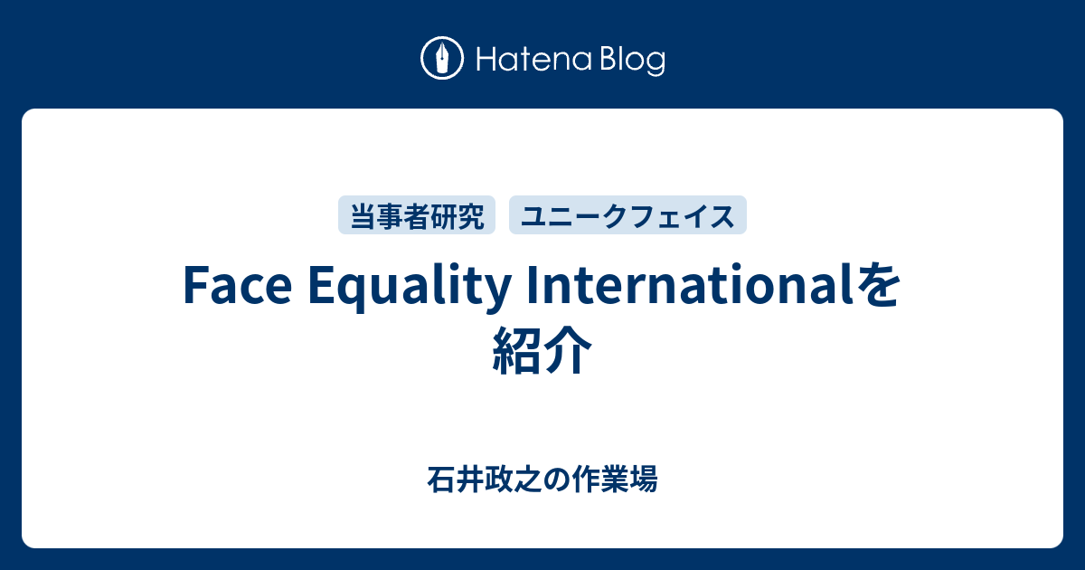 Face Equality Internationalを紹介 - 石井政之の作業場
