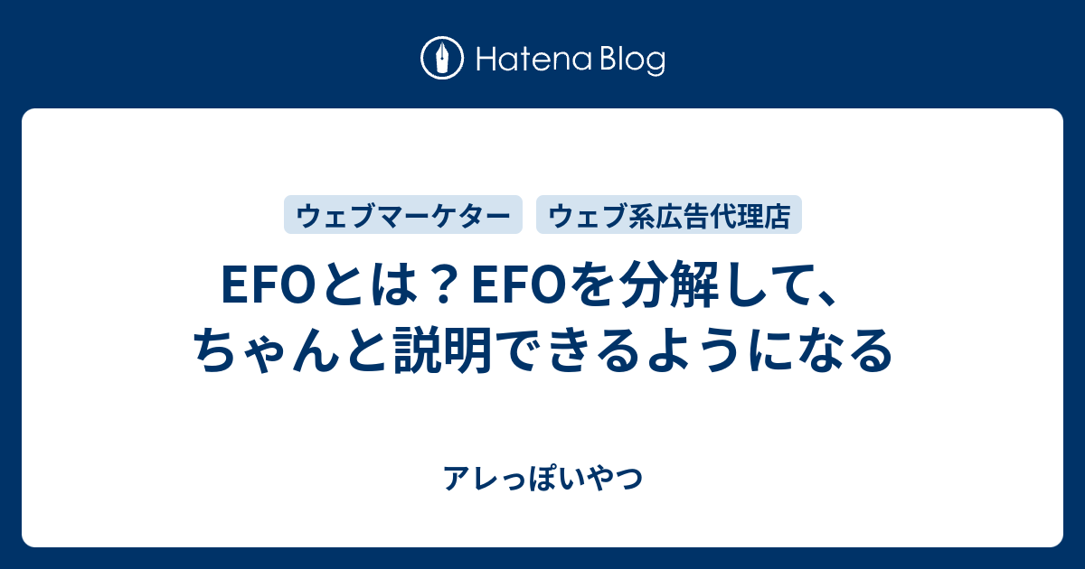 EFOとは？EFOを分解して、ちゃんと説明できるようになる - アレっぽいやつ