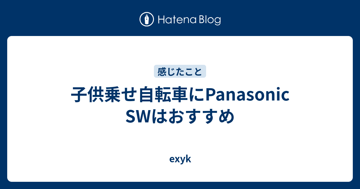 子供乗せ自転車にPanasonic SWはおすすめ - exyk