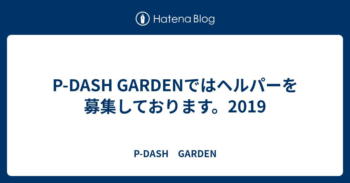 P-DASH GARDENではヘルパーを募集しております。2019 - P-DASH GARDEN