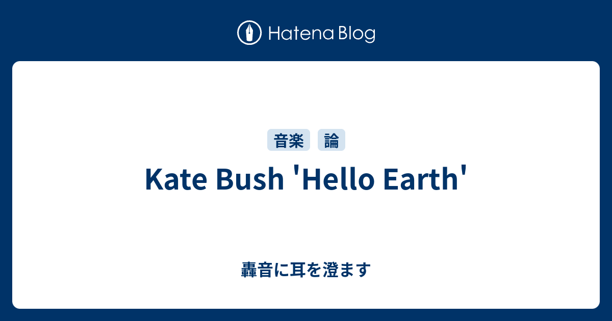 Kate Bush 'Hello Earth' - 轟音に耳を澄ます
