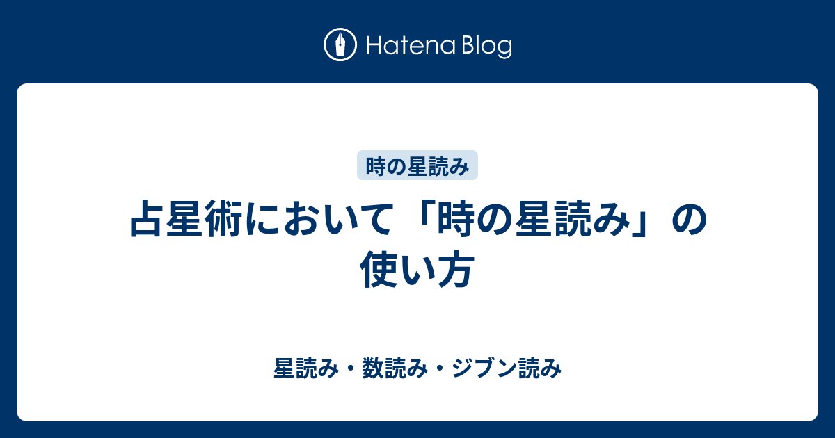 占星術において「時の星読み」の使い方 - 星読み・数読み・ジブン読み