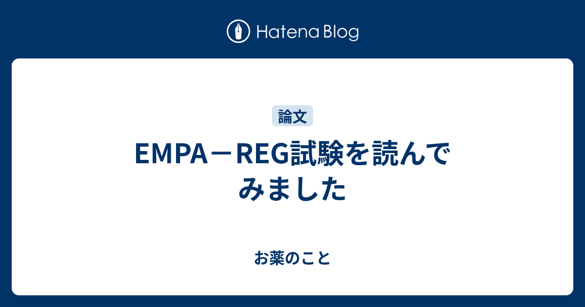 EMPA－REG試験を読んでみました - お薬のこと