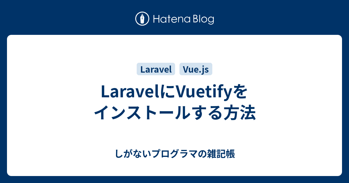 LaravelにVuetifyをインストールする方法 - しがないプログラマの雑記帳