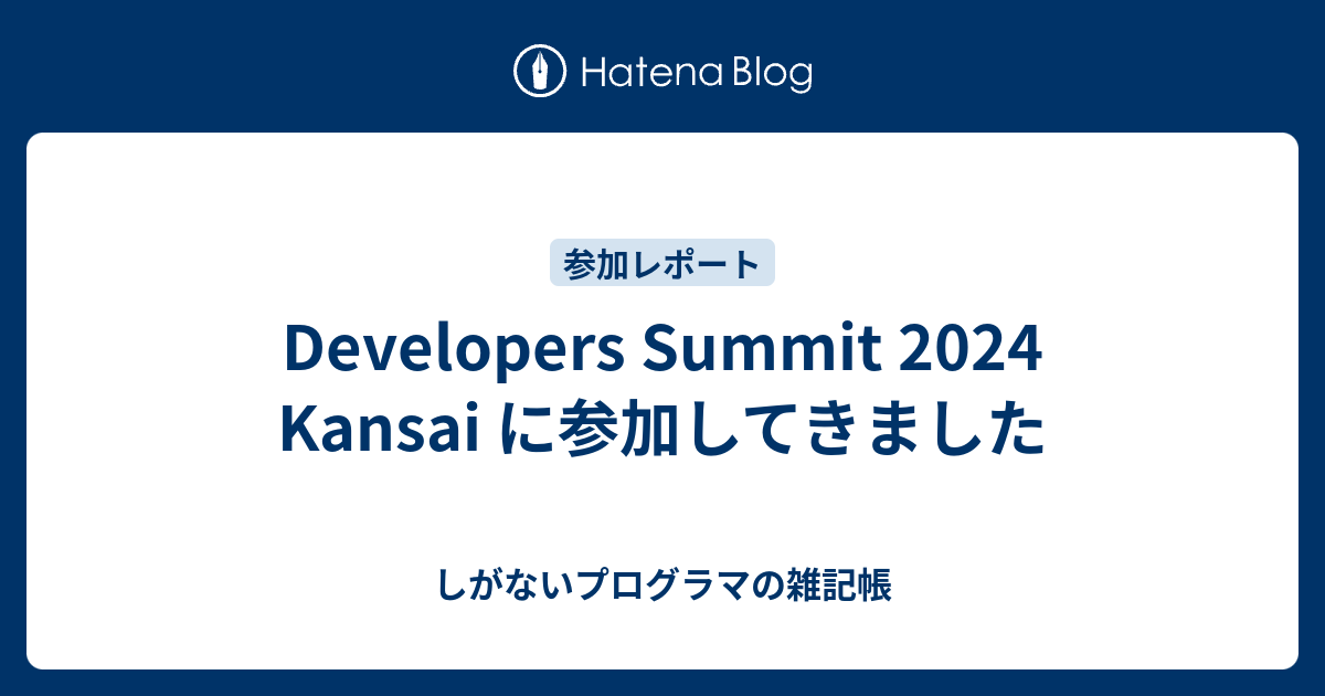 Developers Summit 2024 Kansai に参加してきました - しがないプログラマの雑記帳