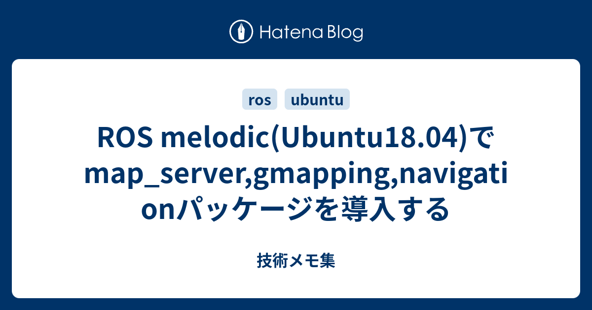 ROS melodic(Ubuntu18.04)でmap_server,gmapping,navigationパッケージを導入する - 技術メモ集