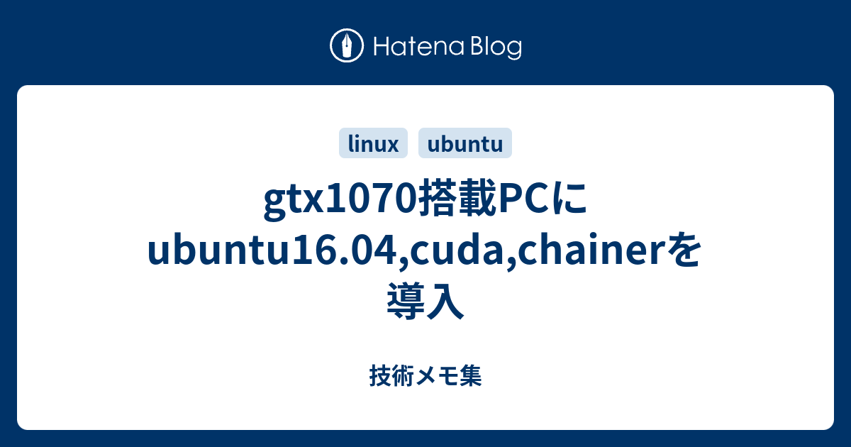 gtx1070搭載PCにubuntu16.04,cuda,chainerを導入 - 技術メモ集