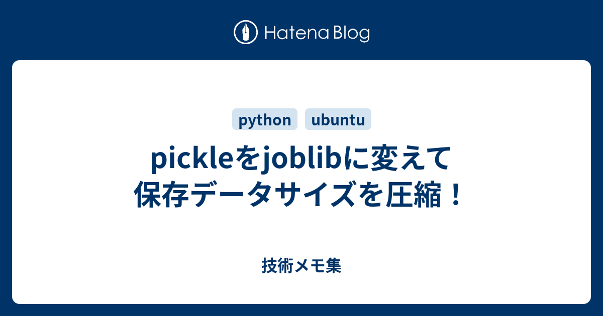 pickleをjoblibに変えて保存データサイズを圧縮！ - 技術メモ集
