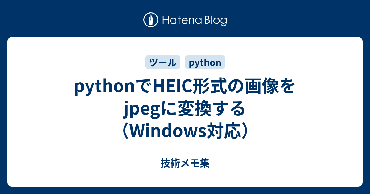 pythonでHEIC形式の画像をjpegに変換する（Windows対応） - 技術メモ集