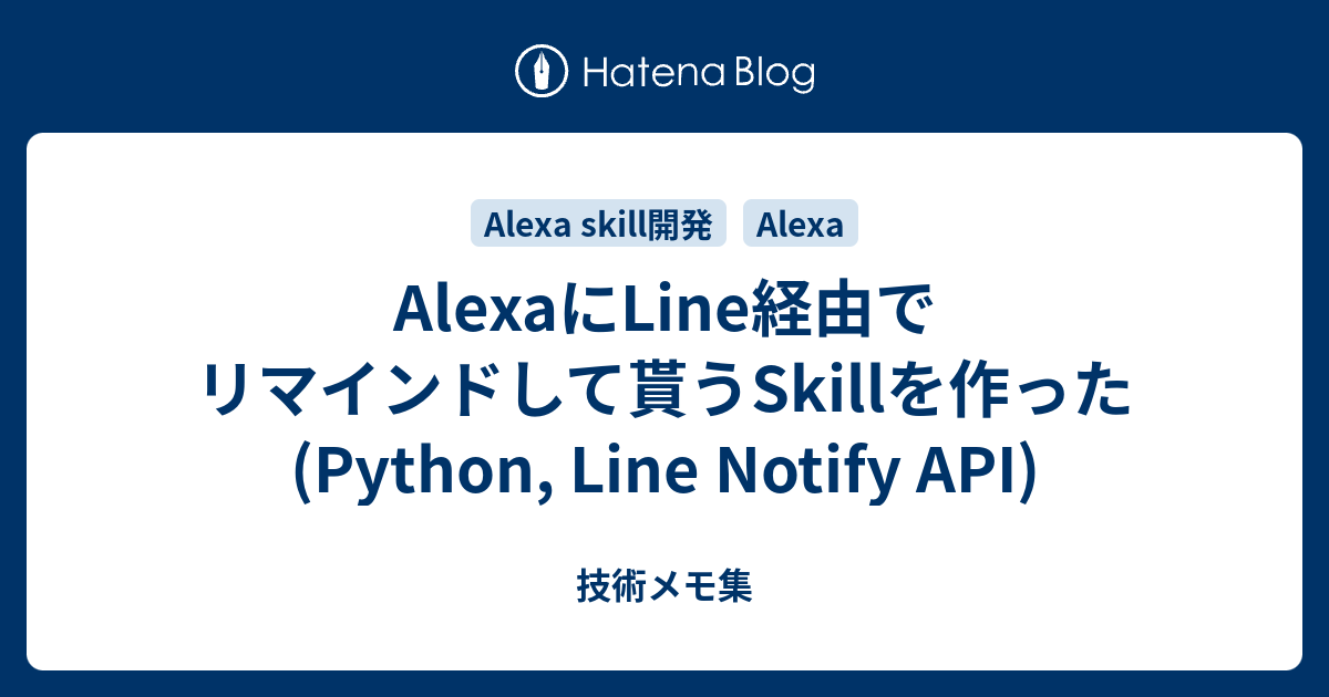AlexaにLine経由でリマインドして貰うSkillを作った(Python, Line Notify API) - 技術メモ集