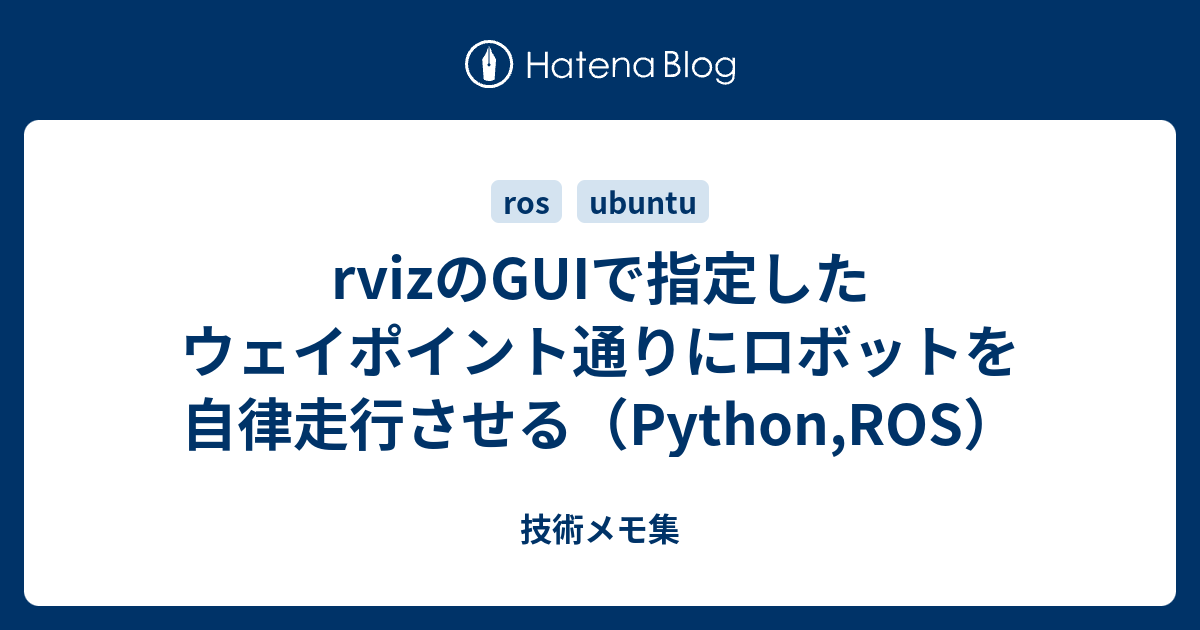 rvizのGUIで指定したウェイポイント通りにロボットを自律走行させる（Python,ROS） - 技術メモ集