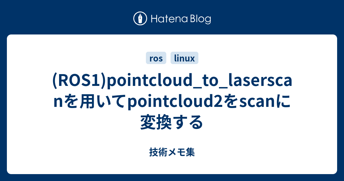 (ROS1)pointcloud_to_laserscanを用いてpointcloud2をscanに変換する - 技術メモ集