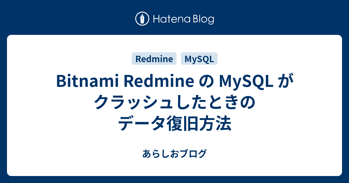 Bitnami Redmine の MySQL がクラッシュしたときのデータ復旧方法 - あらしおブログ