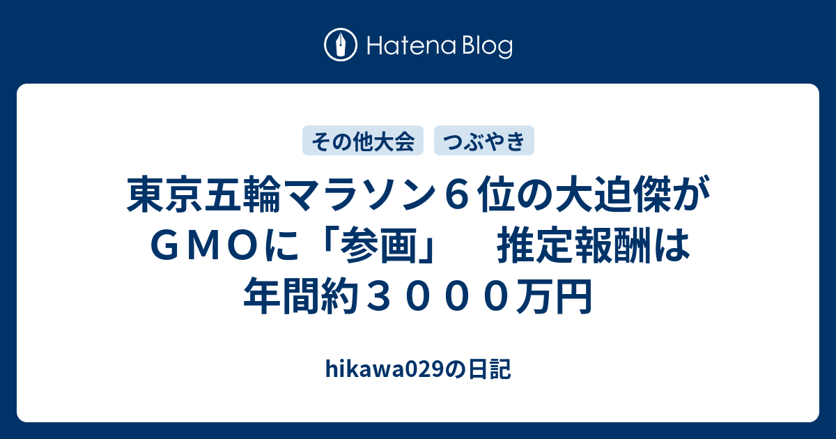 東京五輪マラソン6位の大迫傑がGMOに「参画」 推定報酬は年間約3000万円 - hikawa029の日記