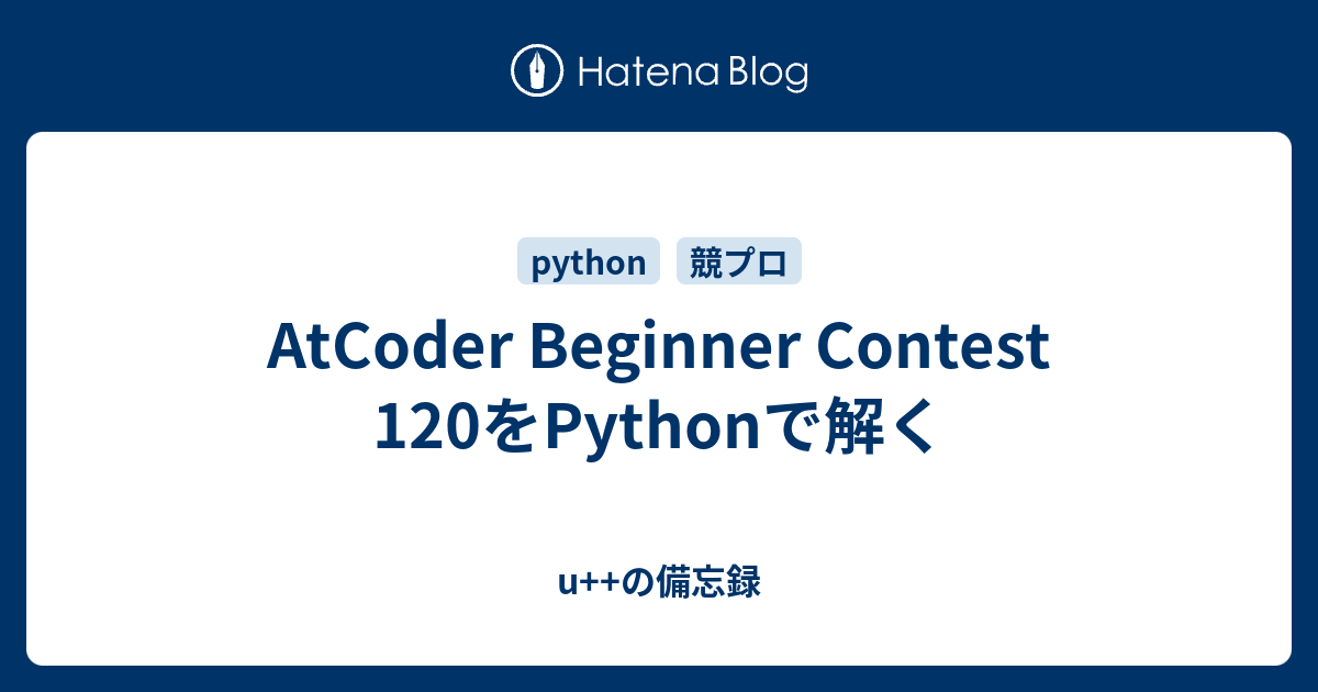Atcoder Beginner Contest 120をpythonで解く Uの備忘録 