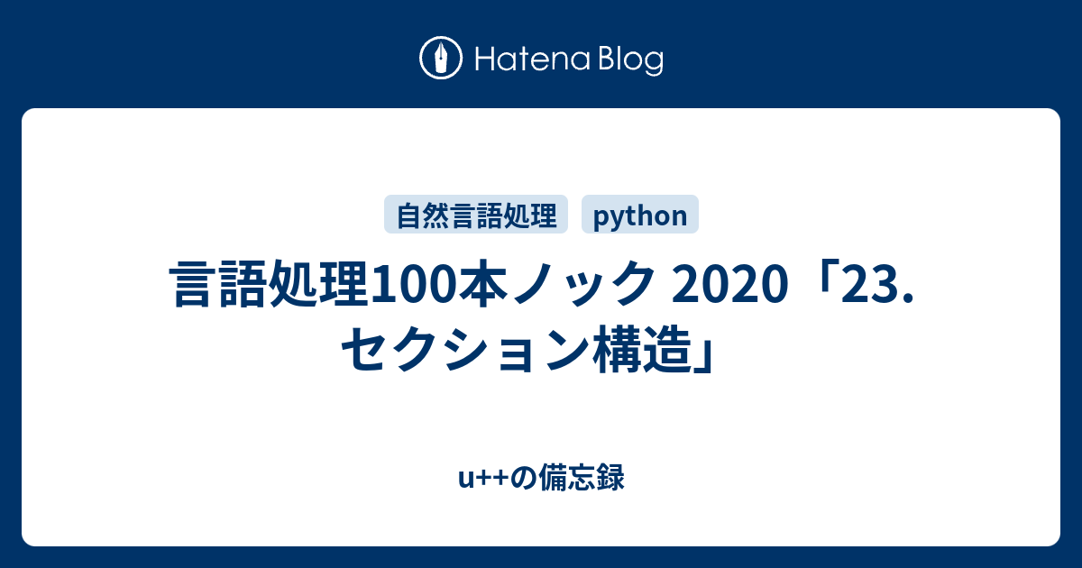言語処理100本ノック 2020「23 セクション構造」 Uの備忘録 