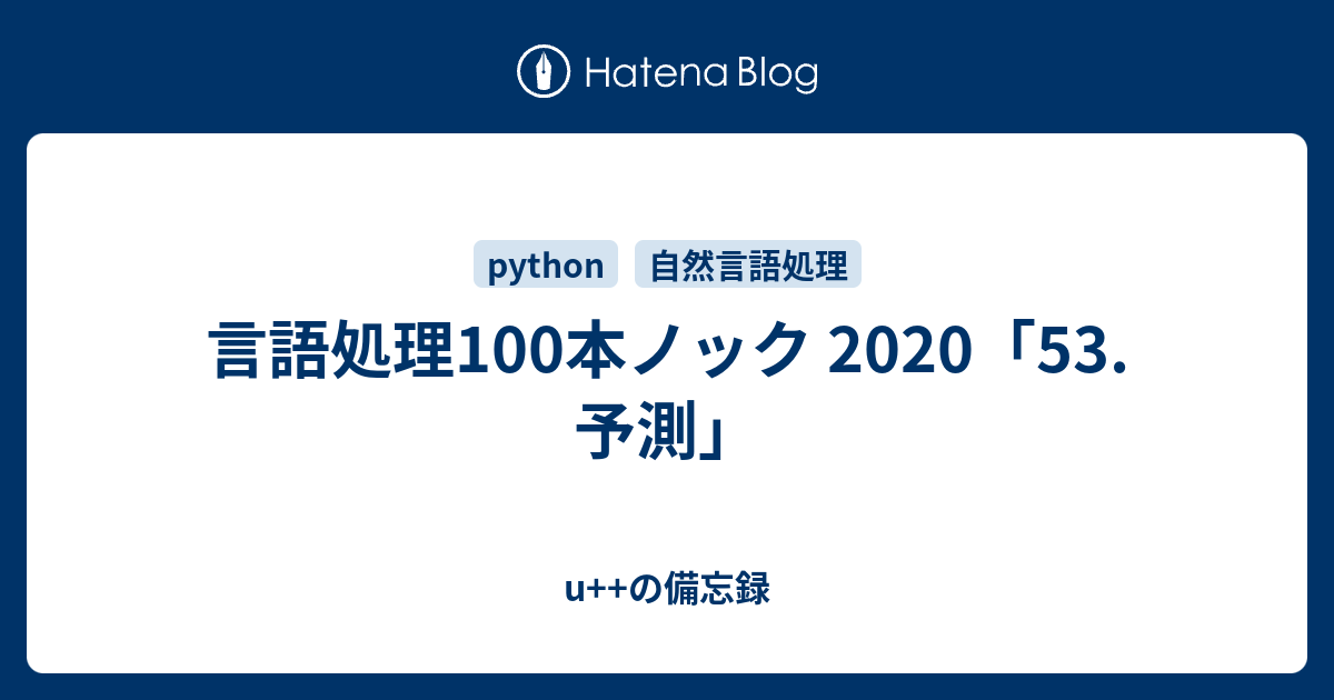 言語処理100本ノック 2020「53 予測」 U の備忘録