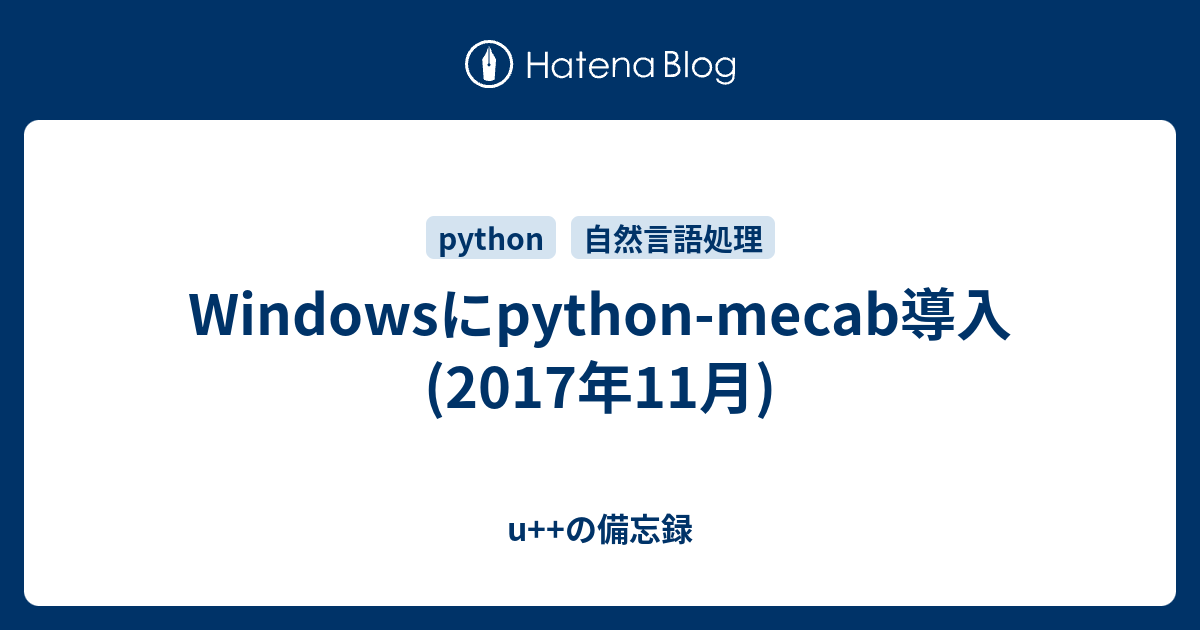 Windowsにpython-mecab導入(2017年11月) - u++の備忘録
