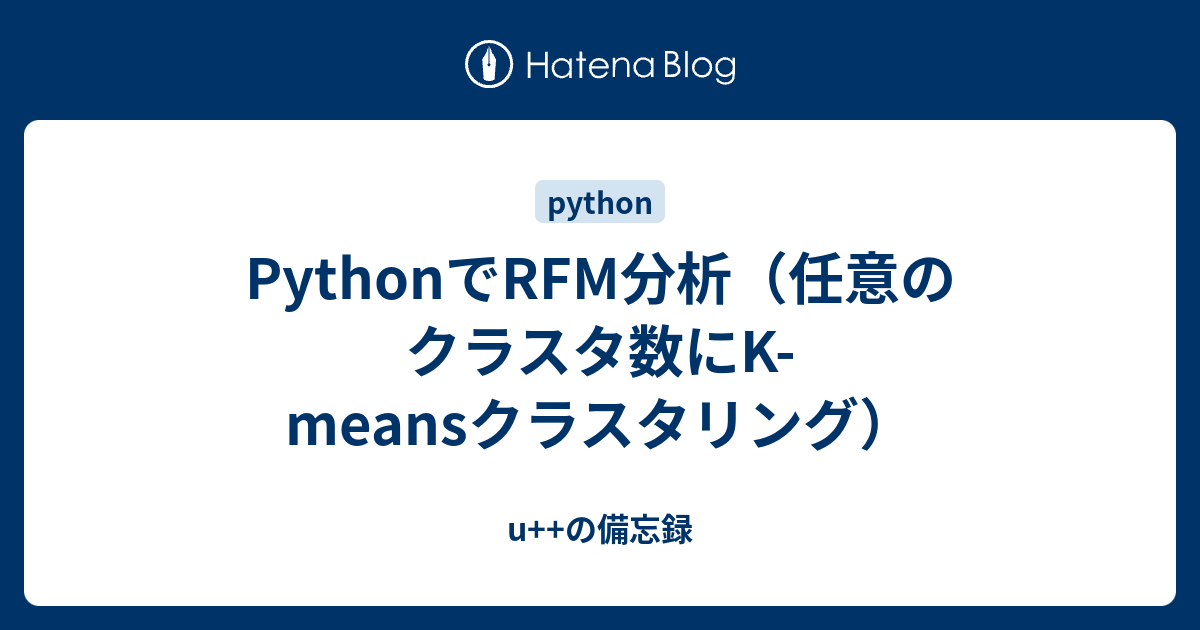 PythonでRFM分析（任意のクラスタ数にK-meansクラスタリング） - u++の備忘録