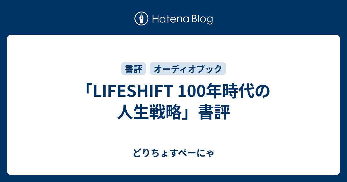 「LIFESHIFT 100年時代の人生戦略」書評 - どりちょすぺーにゃ