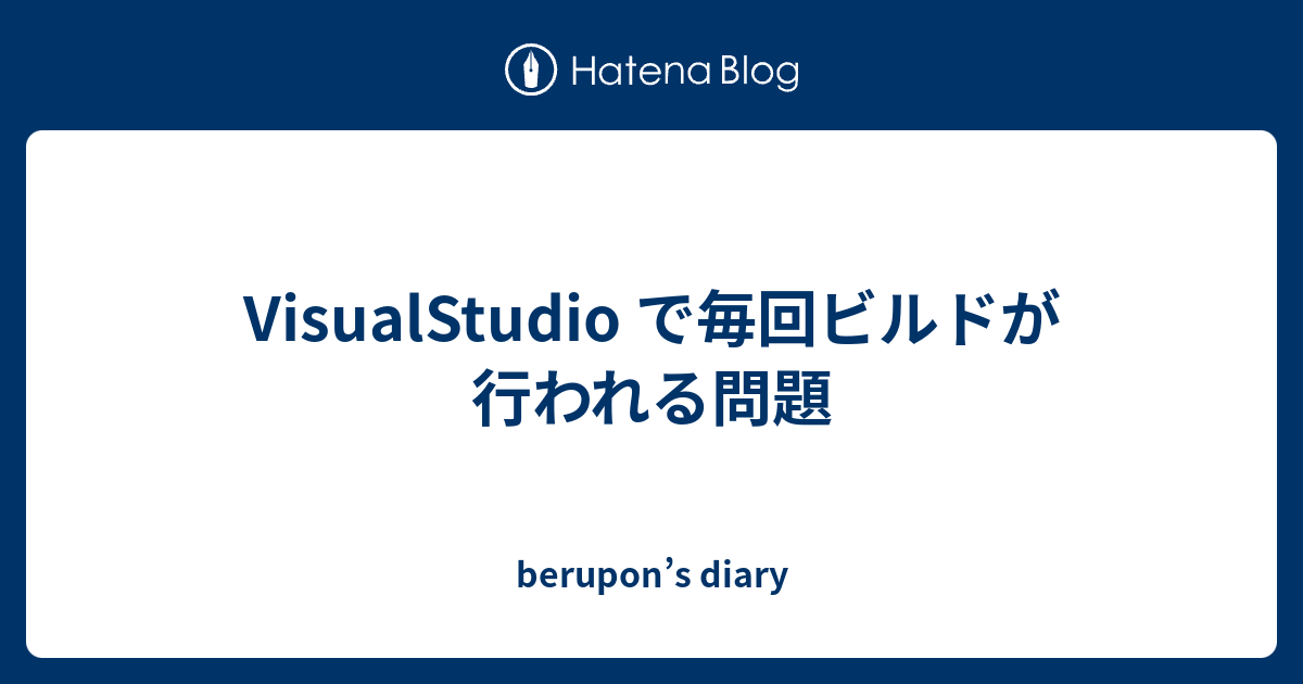 VisualStudio で毎回ビルドが行われる問題 - berupon’s diary