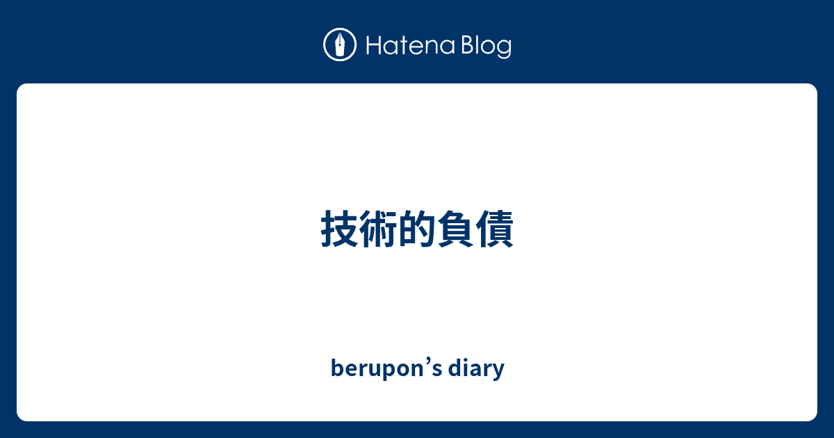 技術的負債 - berupon’s diary