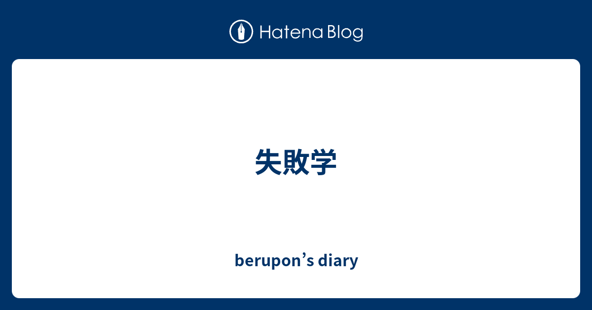 失敗学 - berupon’s diary