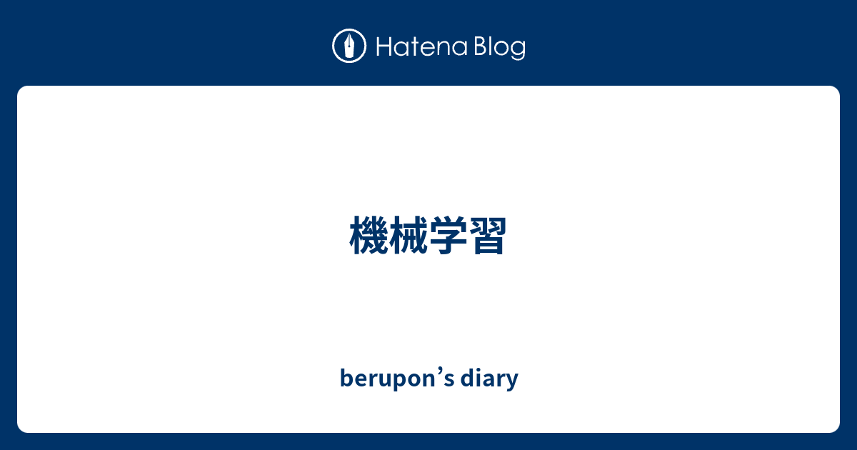 機械学習 - berupon’s diary